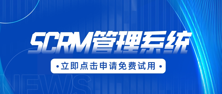 SCRM如何实现精细化用户管理？