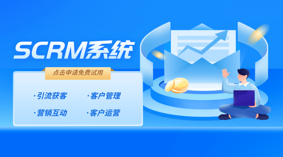 SCRM管理系统：实现销售自动化的关键